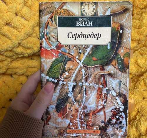 Книга Борис Виан Сердцедер