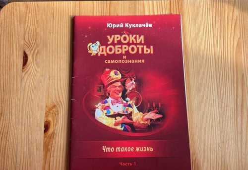 Книга Юрий Куклачев уроки доброты и самопознания