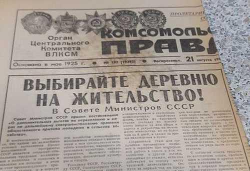 Газета Комсомольская Правда. 21 августа 1988г