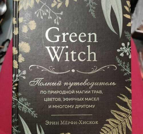 Green Witch книга