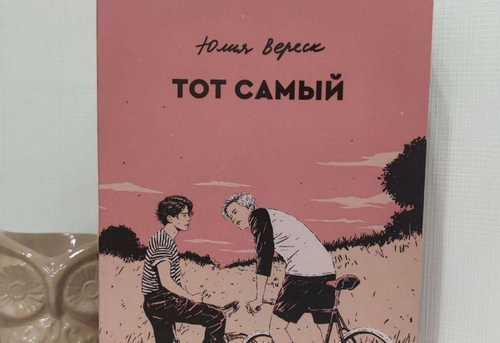 Книга "Тот самый" Юлия Вереск