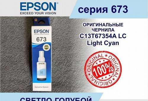 Чернила Epson 673 C13T67354A Light Cyan 07.2026г