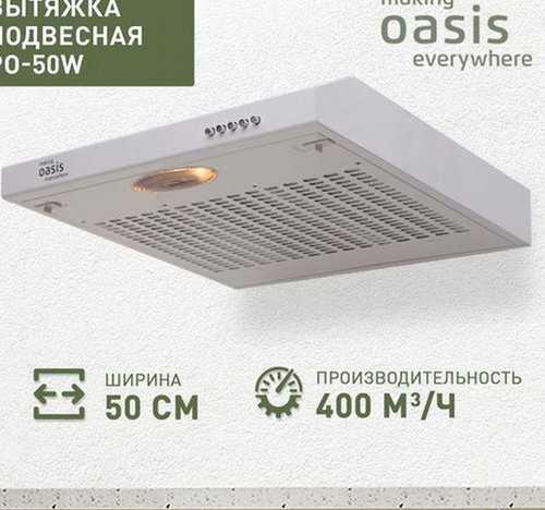 Вытяжка Oasis pо-50W