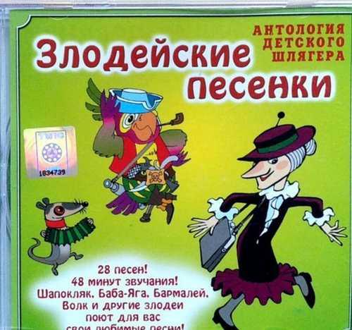 Сборник / Злодейские Песенки (CD)