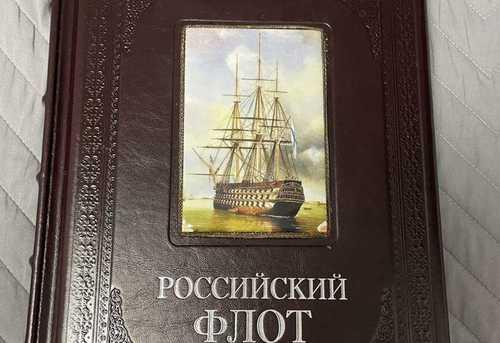 Книга Российский флот в кожаном переплете