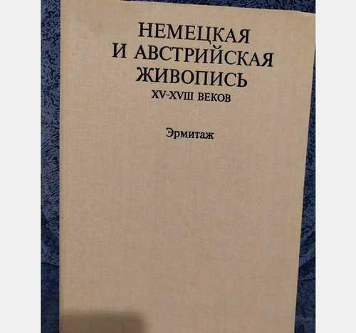 Альбом картин немецких и австрийских художников