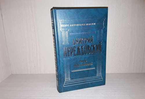 Мережковский Д. Иисус Неизвестный. Антология мысли