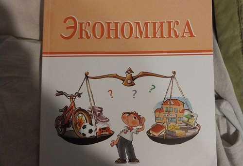 Рабочая тетрадь по экономике 5 класс