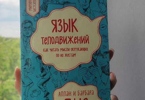 «Язык телодвижений» Аллан и Барбара Пиз