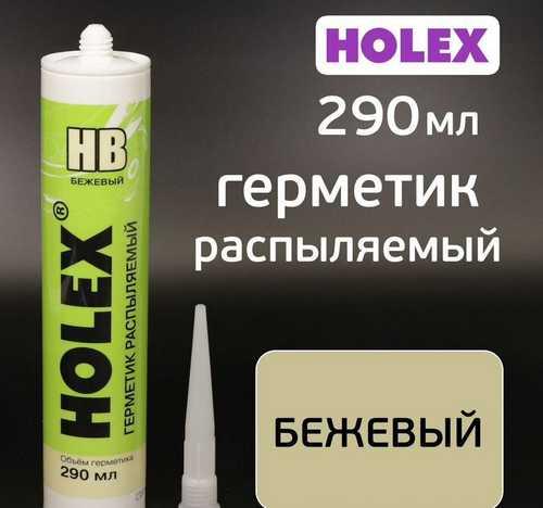 Герметик распыляемый Holex HB бежевый (290мл) на основе гибридных полимеров