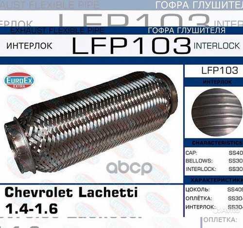 LFP103 гофра глушителя Chevrolet Lachetti 1.4