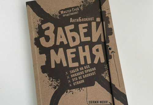 Забей меня блокнот с заданиями для творчества