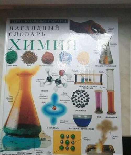 Наглядный словарь химия