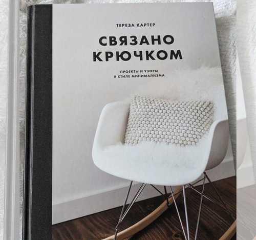 Книга Связано крючком. Тереза Картер