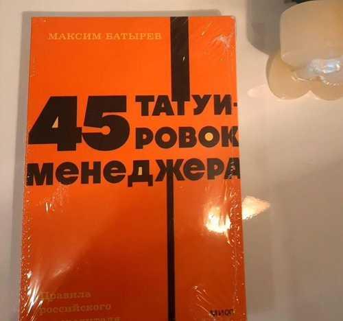 Книга 45 татуировок менеджера