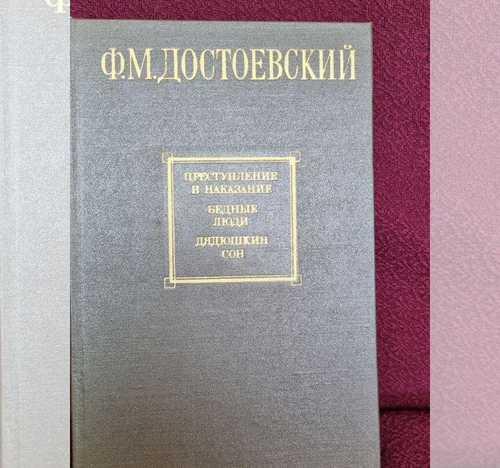 Сборник Достоевский Ф.М Преступление и наказание