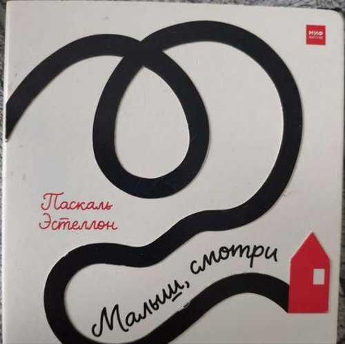 Малыш, смотри. Детская книга 0+