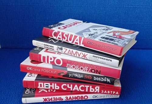 Оксана Робски комплект книг из домашней библиотеки