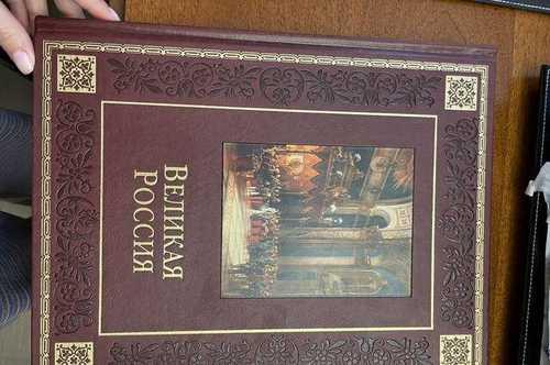 Книга "Великая Россия (подарочное издание)