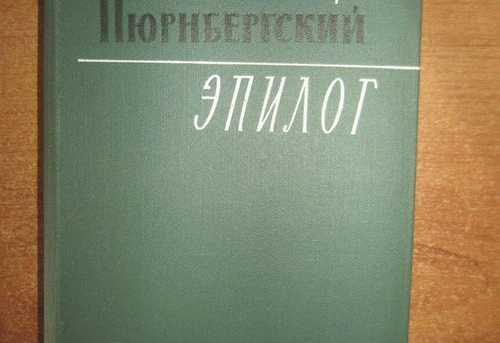 А.И. Полторак. Нюрнбергский эпилог. 1969 год