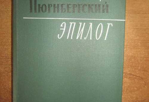 А.И. Полторак. Нюрнбергский эпилог. 1969 год