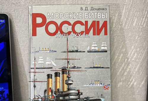 Книги Доценко Морской Флот