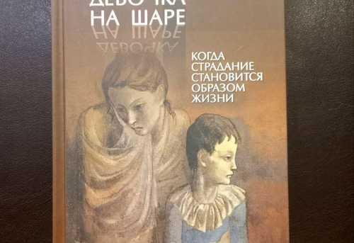 Девочка на шаре. Ирина Млодик