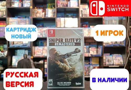 Sniper Elite V2 Remastered для Nintendo Switch