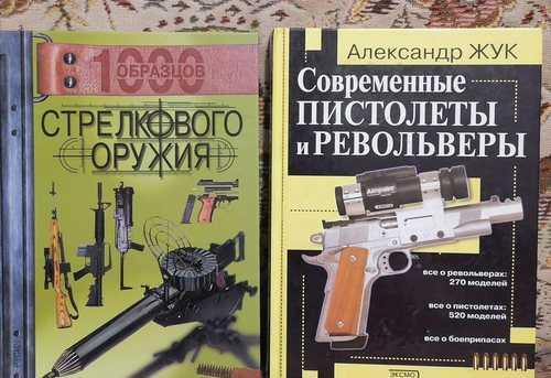 Книги об оружии
