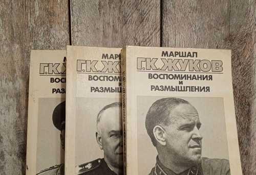 Маршал Г. К. Жуков - Воспоминания и размышления