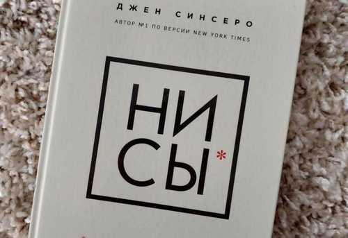 Книга Нисы Джен Синсеро