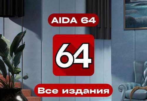 Aida64 Ключ актуальный