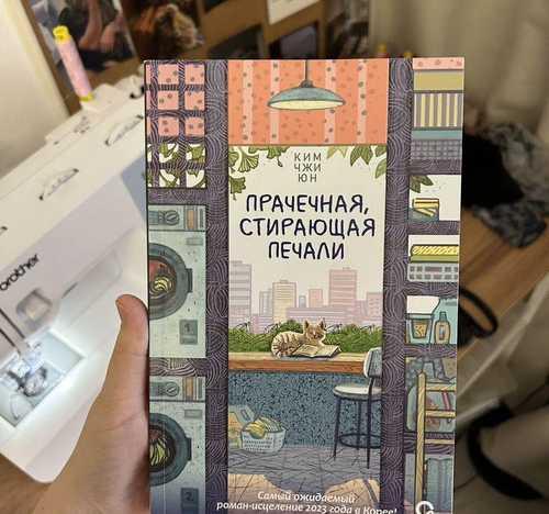 Книга Прачечная стирающая печали