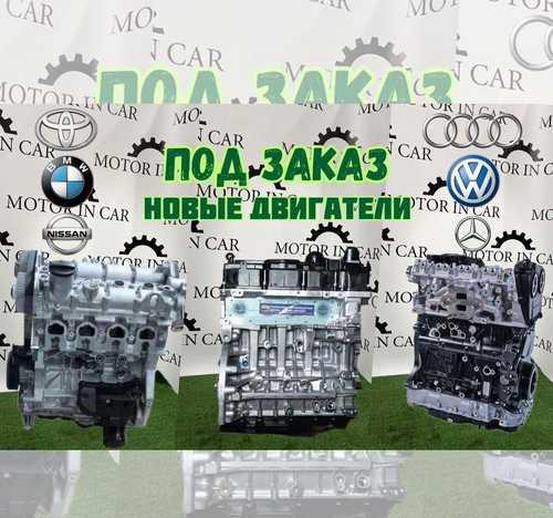 Под заказ новые двигатели Ford Land Rover Mazda Audi Volkswagen Mitsubishi