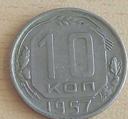 Редкие 10 копеек 1957