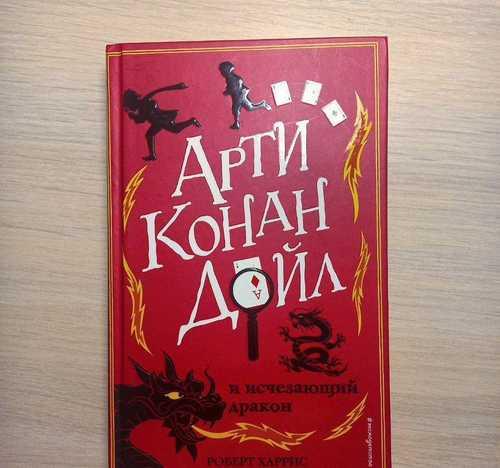 Книга «Арти Конан Дойл» Роберт Харрис