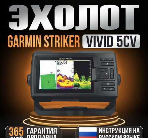 Эхолот Garmin striker Vivid 5cv с датчиком GT20-TM