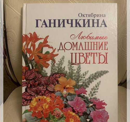 Ганичкина Октябрина. Любимые домашние цветы