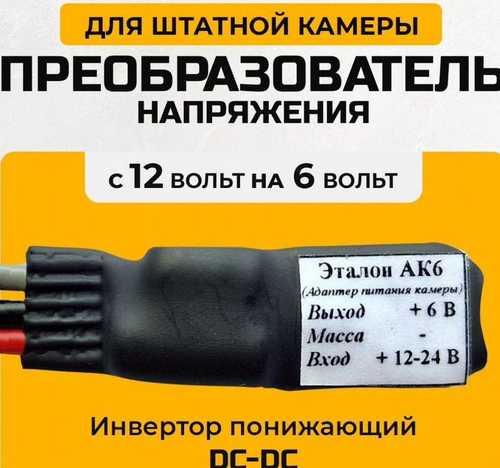 Преобразователь напряжения с 12 вольт на 6 вольт