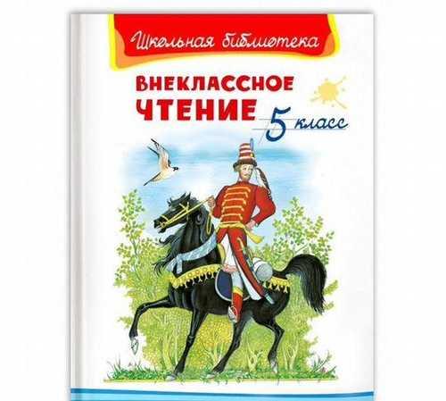 Внеклассное чтение 5 класс, Школьная библиотека