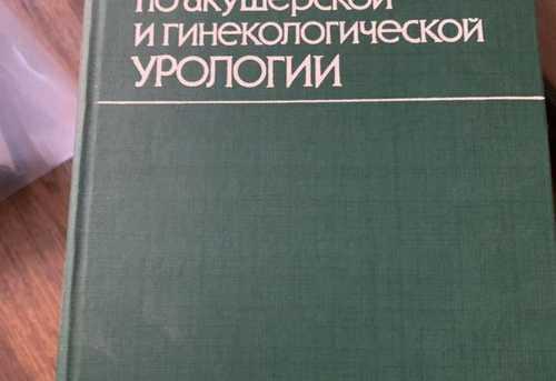 Учебные книги по медицине со времен СССР
