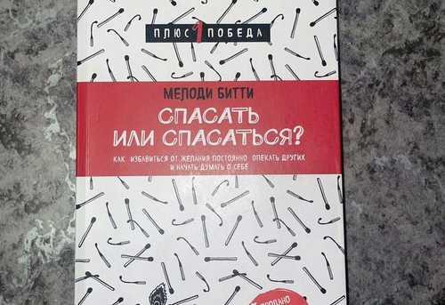 Книга "Спасать или спасаться" Мелоди Битти