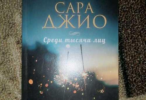 Книги Майкл и Сара Беннет, Сара Джио, Сюсаку Эндо