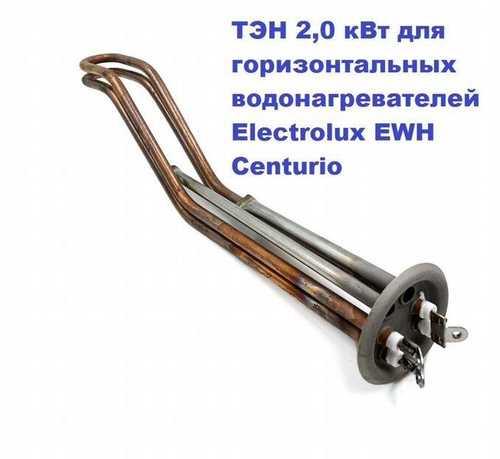 Тэн 2,0 кВт гориз. водонагревателей Electrolux EWH