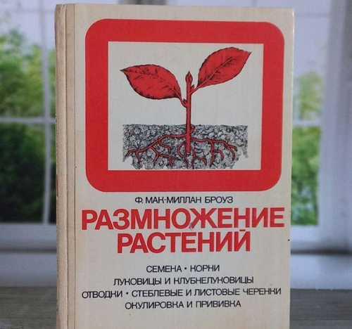 Книга Размножение растений