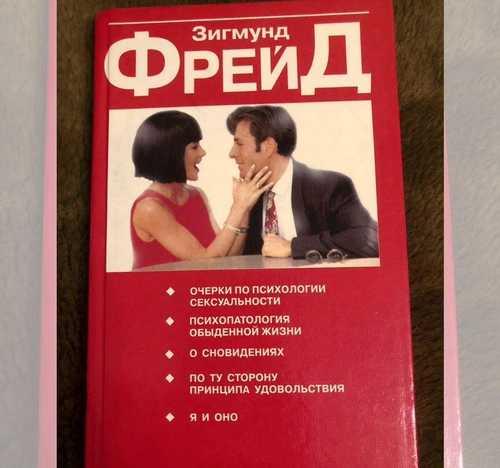 Зигмунд Фрейд