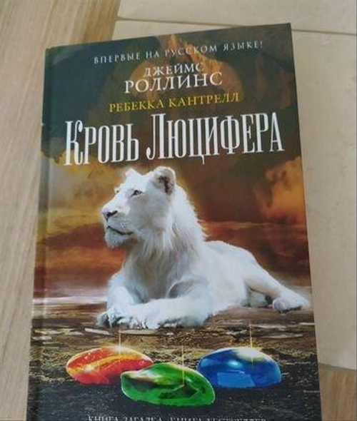 Книга "Кровь Люцифера"