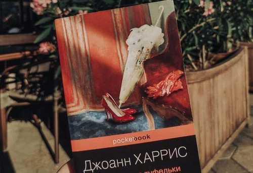 Леденцовые туфельки джоанн харрис книга