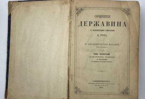 Державин Г.Р. Сочинения Державина. Том 4. 1874