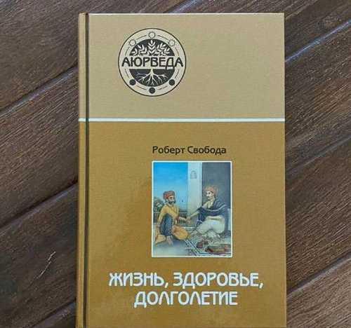 Роберт Свобода. Жизнь, здоровье, долголетие